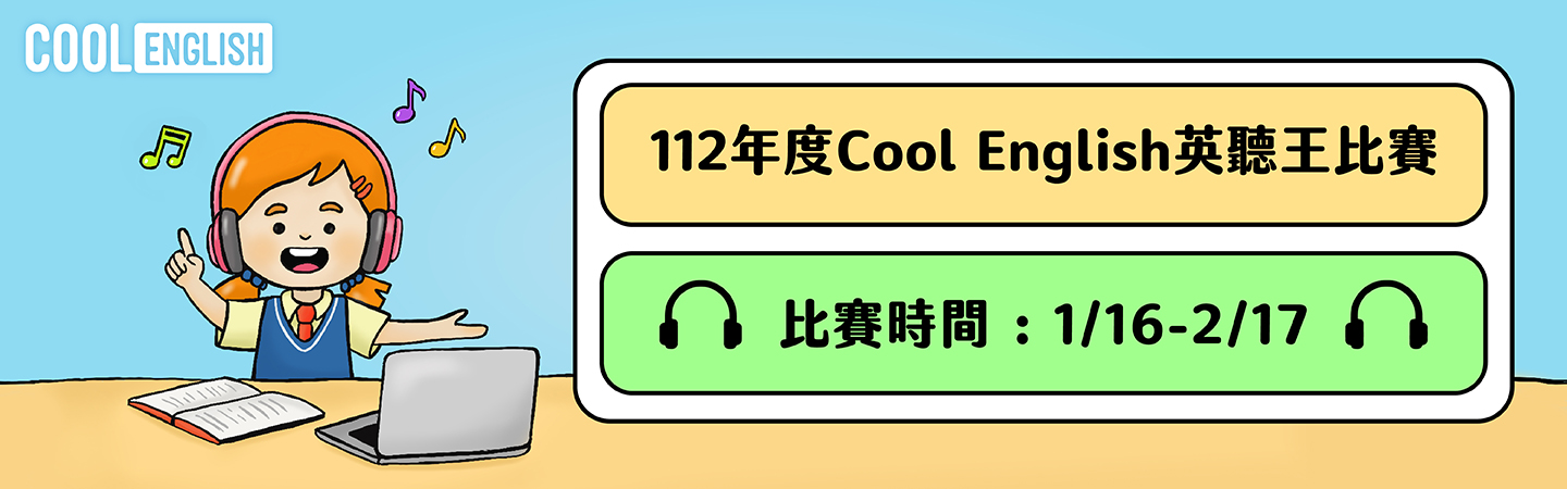 COOLENGLISH: [公告] 112年國中小英聽王比賽🔥參賽前必看資訊